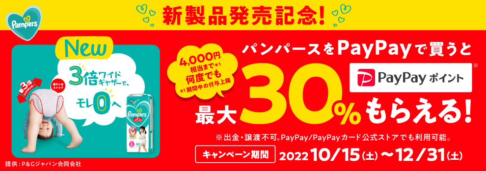 【激安おむつ】PayPay決済でパンパースが40～70％還元＋おむつ無料引き換えクーポン